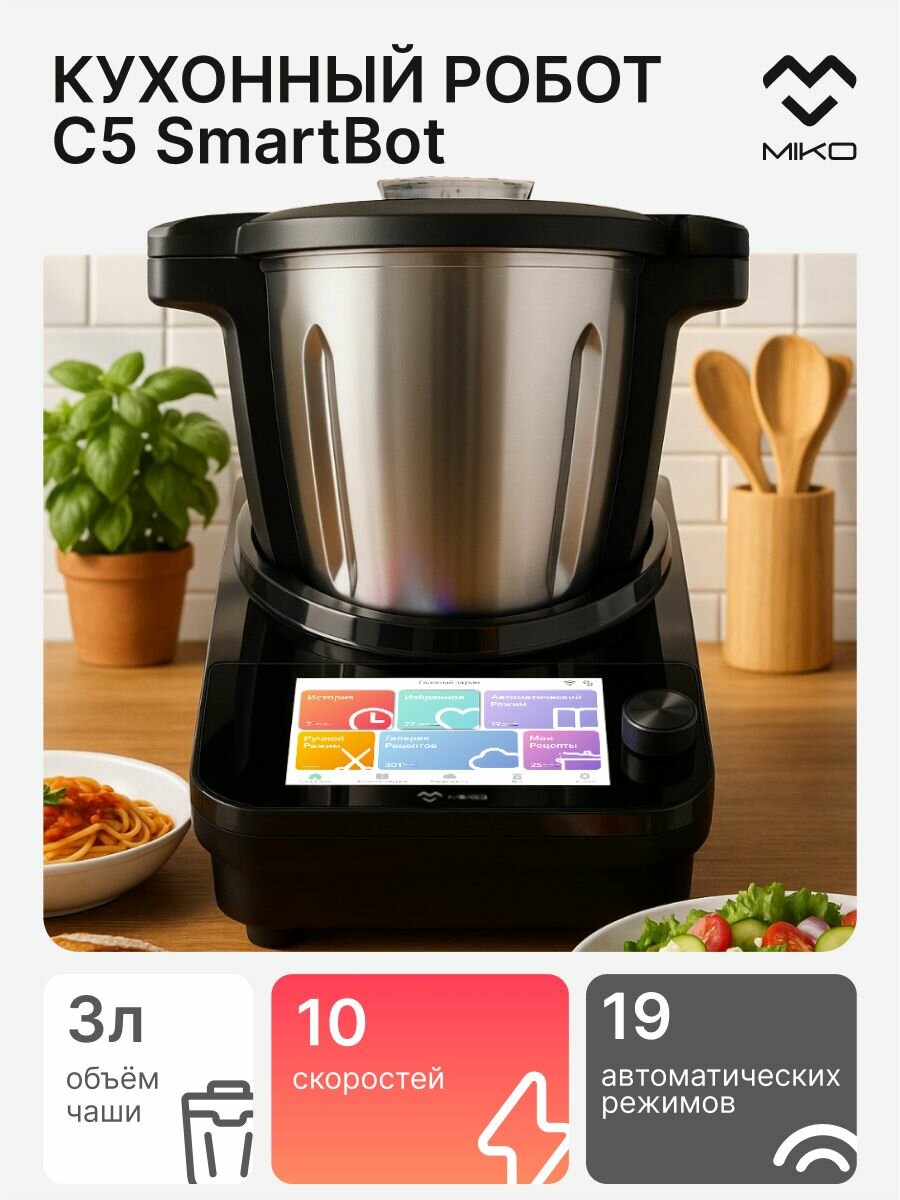 Кухонный робот MIKO SMARTBOT C5, черный, керамический, Ростест, 3 л, 1700Вт