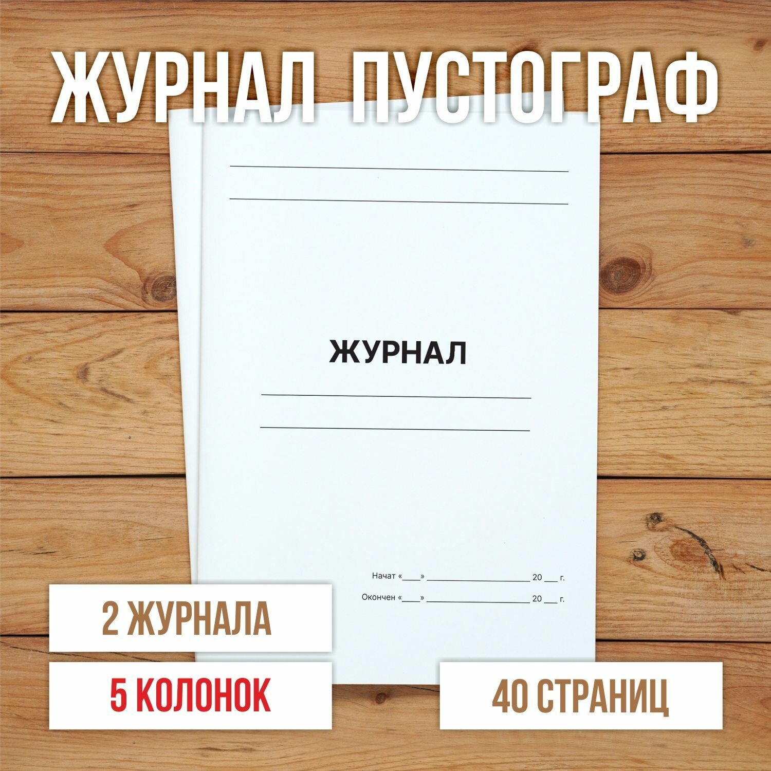 2 шт А4 Журнал пустографка на 5 колонок 40 страниц