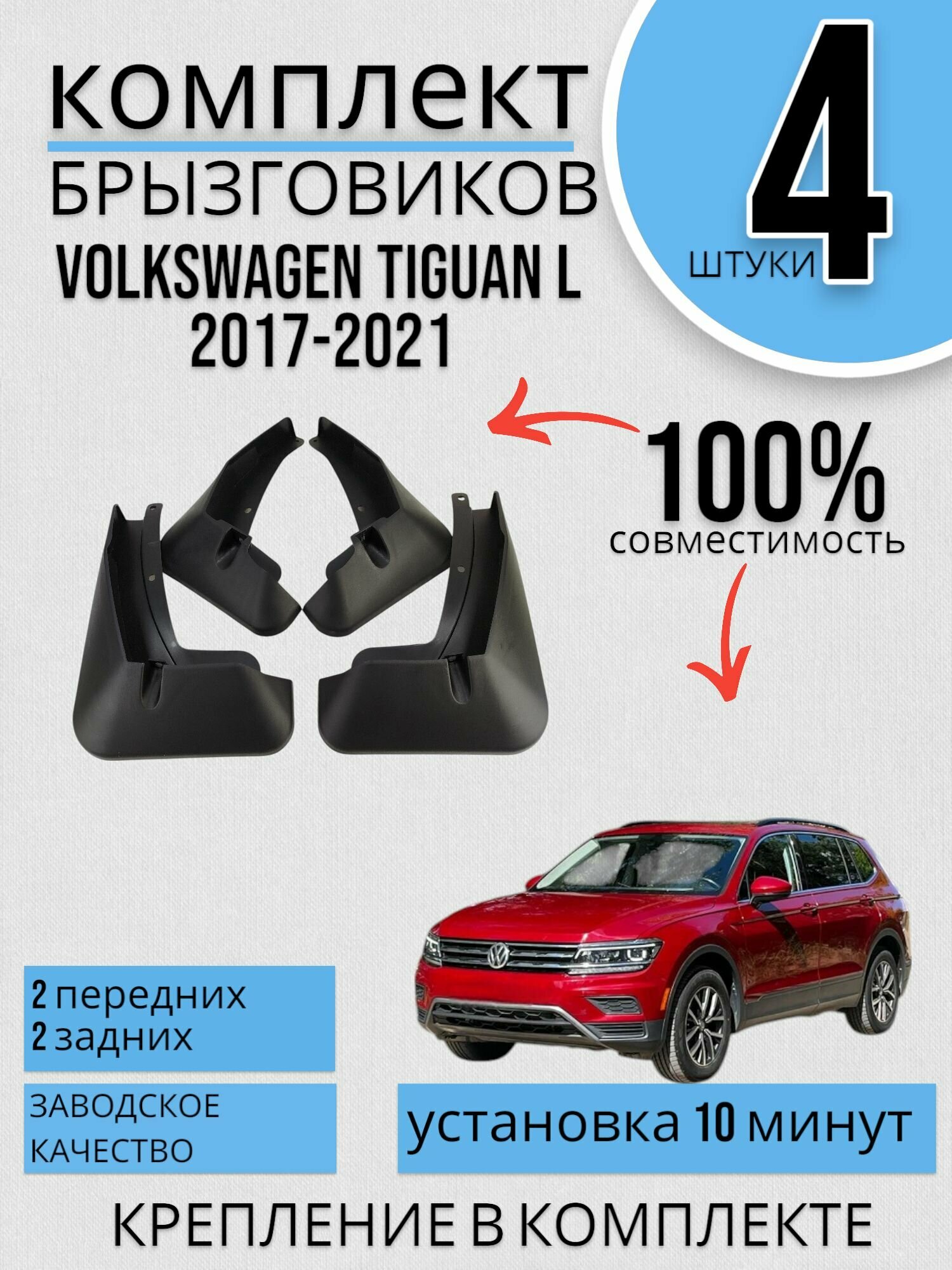 Комплект Брызговиков 4ШТ Volkswagen Tiguan L фольксваген Тигуан L (2017-2021)