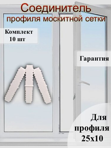 Соединитель профиля москитной сетки.