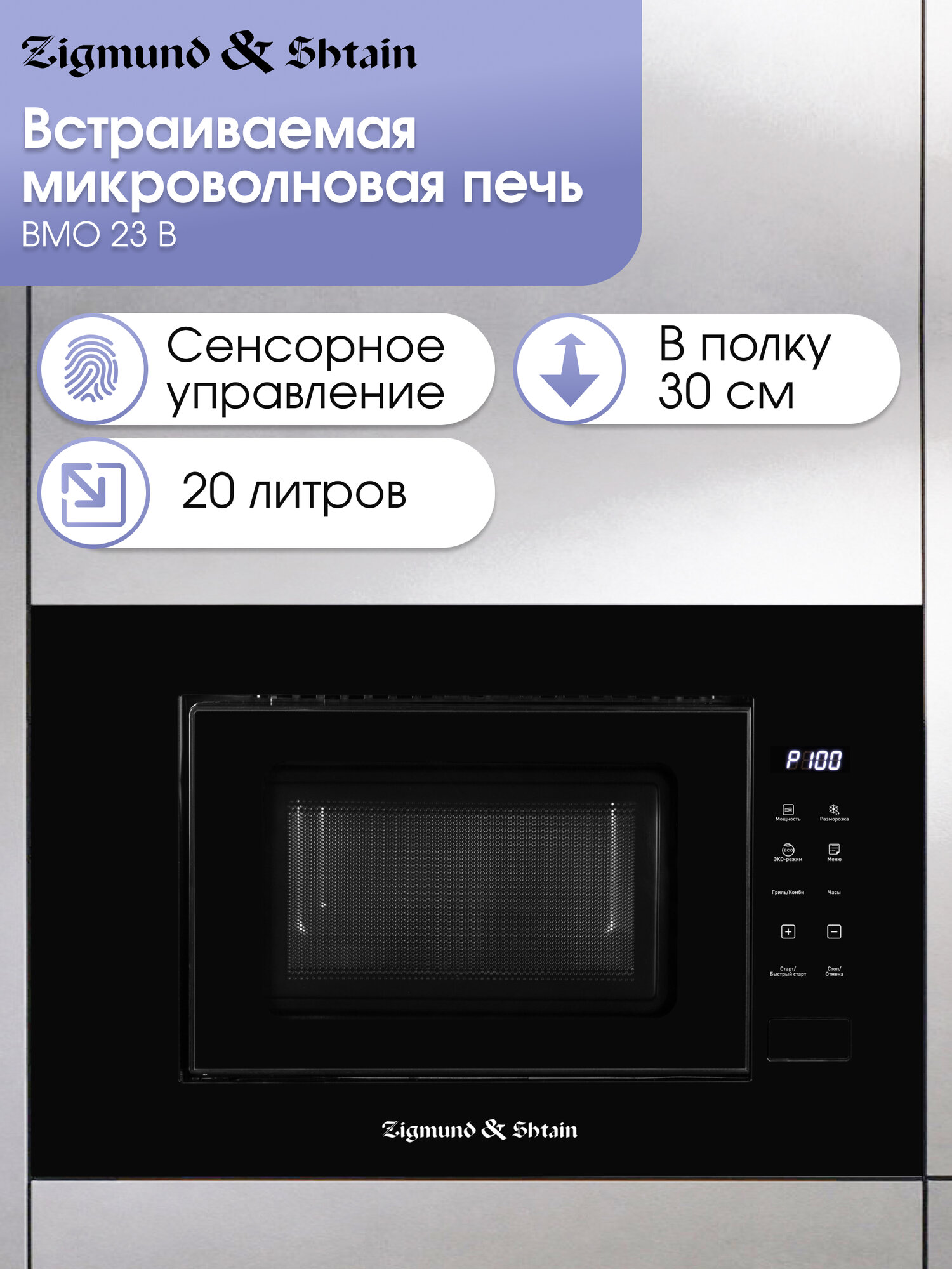 Микроволновая печь (уценка) Zigmund & Shtain BMO 23 B уценка