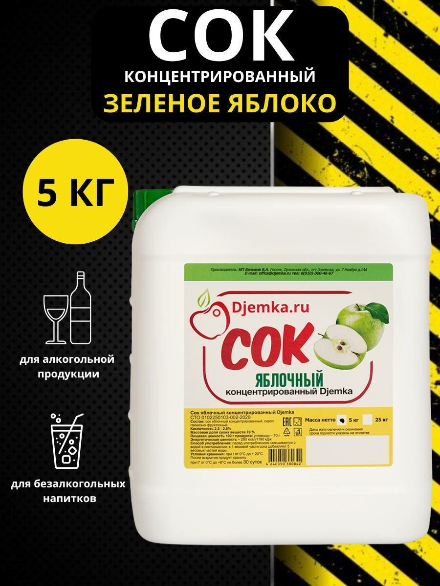 Концентрированный сок яблочный 5 кг, концентрат Djemka Зеленое яблоко