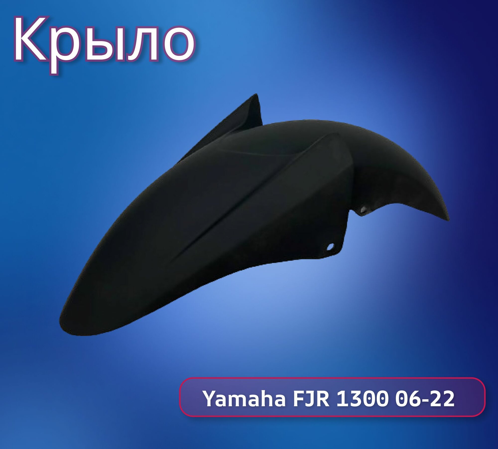 Крыло Yamaha FJR 1300 06-22г.