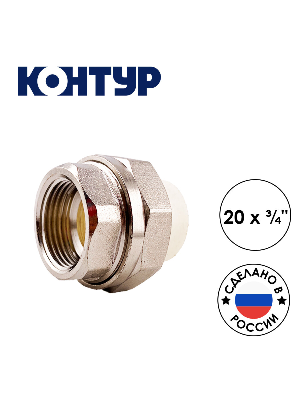 Муфтовая американка контур (011304020202), в/р, D20-3/4", 1шт