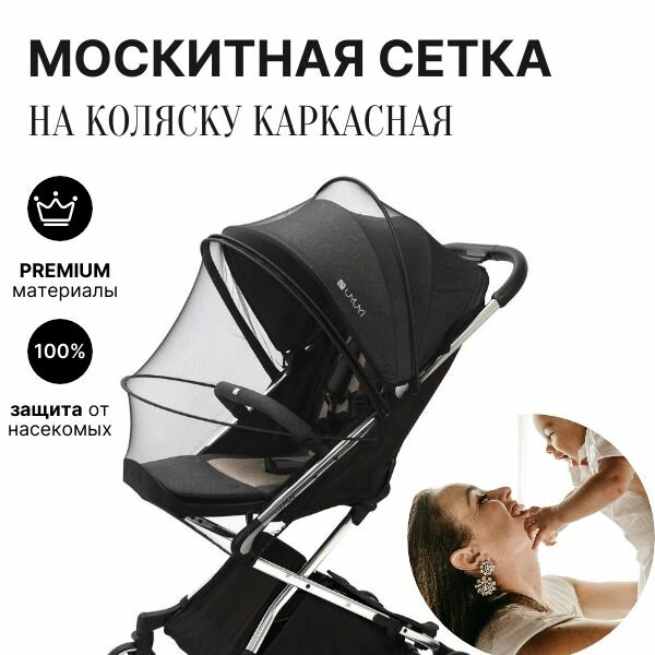 Москитная сетка на коляску каркасная черная