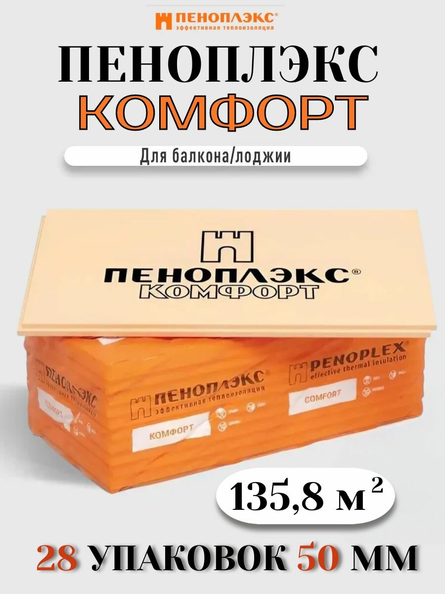 Пеноплэкс Комфорт 50 мм - 28 уп / 135,8м2/ 196 листов
