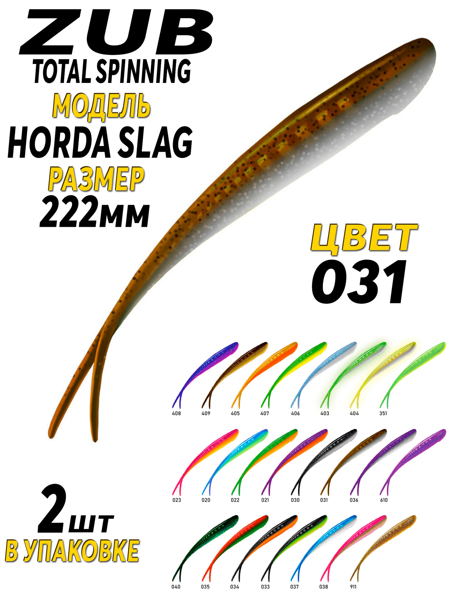 Силиконовая приманка для рыбалки ZUB-HORDA SLAG 222мм(8,7")-2шт 031