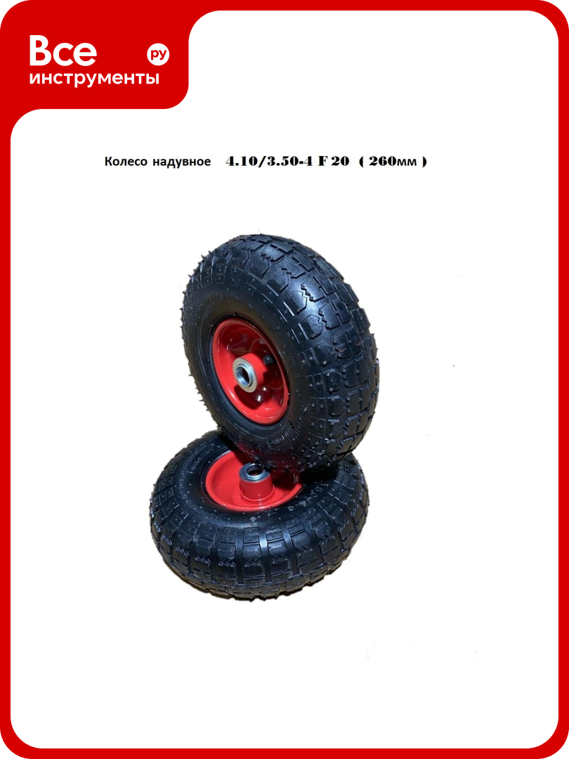 Колесо надувное-4 F20 GEVA TRADE 2PR8/3.50/4/20/90/BLACK/V