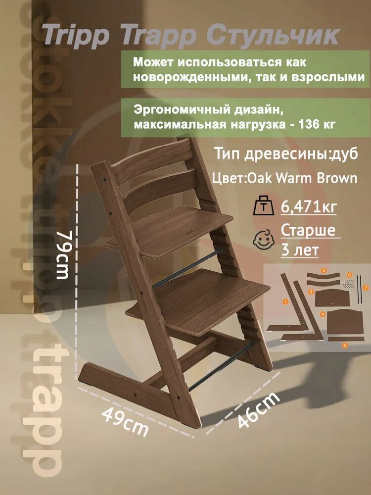 Stokke Tripp Trapp Стульчик, дуб, Oak Warm Brown