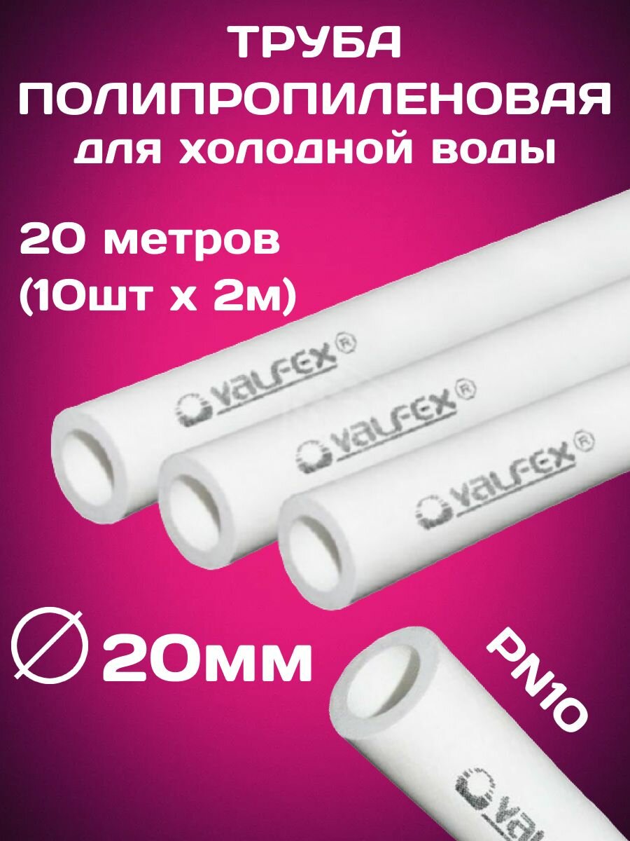 Труба полипропиленовая 20 метров 20x1,9 (PN 10) комплект 10 шт по 2м / VALFEX
