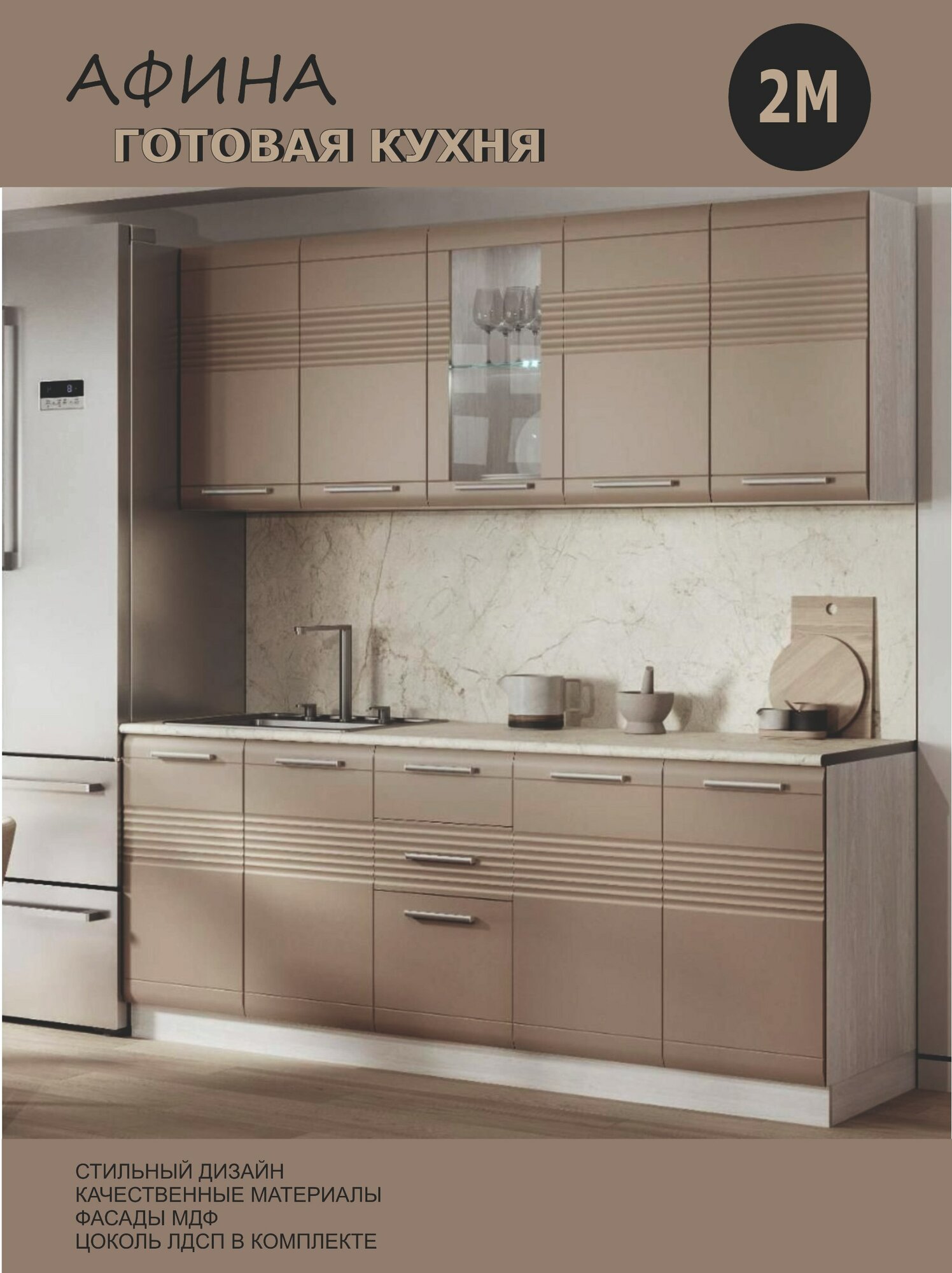 RAUS, Кухонный гарнитур Афина 2м светлый корпус, прямая кухня латте, МДФ