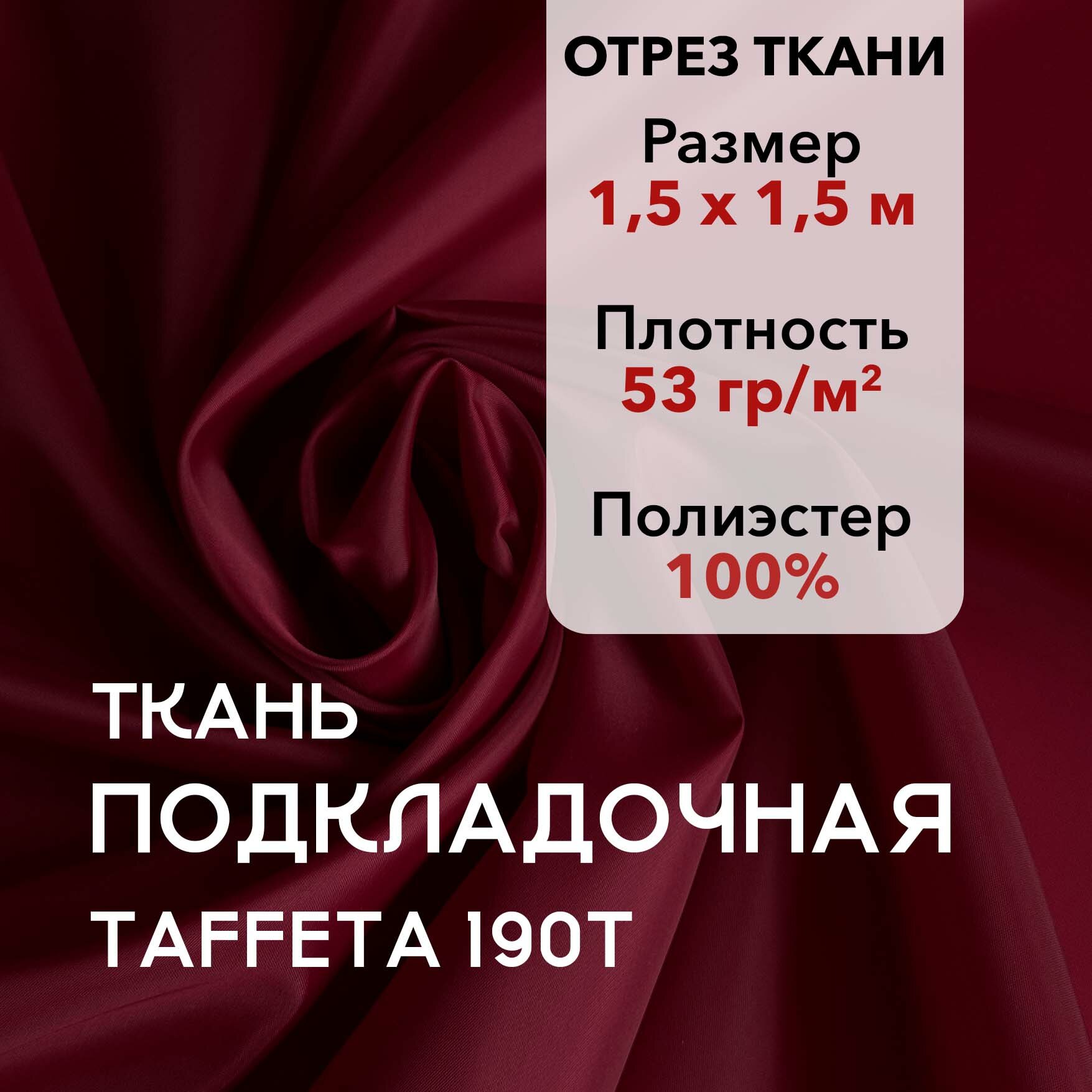 Ткань Подкладочная Taffeta 190T Бордовая, Отрез 1,5 м, плотность 53 г/м2, ширина 150 см, для шитья и рукоделия