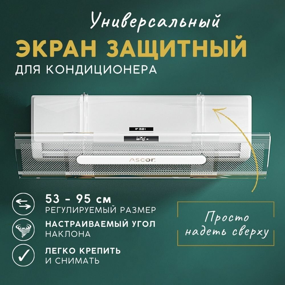 Защитный экран для кондиционера 53 - 95 см регулируемый универсальный , отражатель , прозрачный