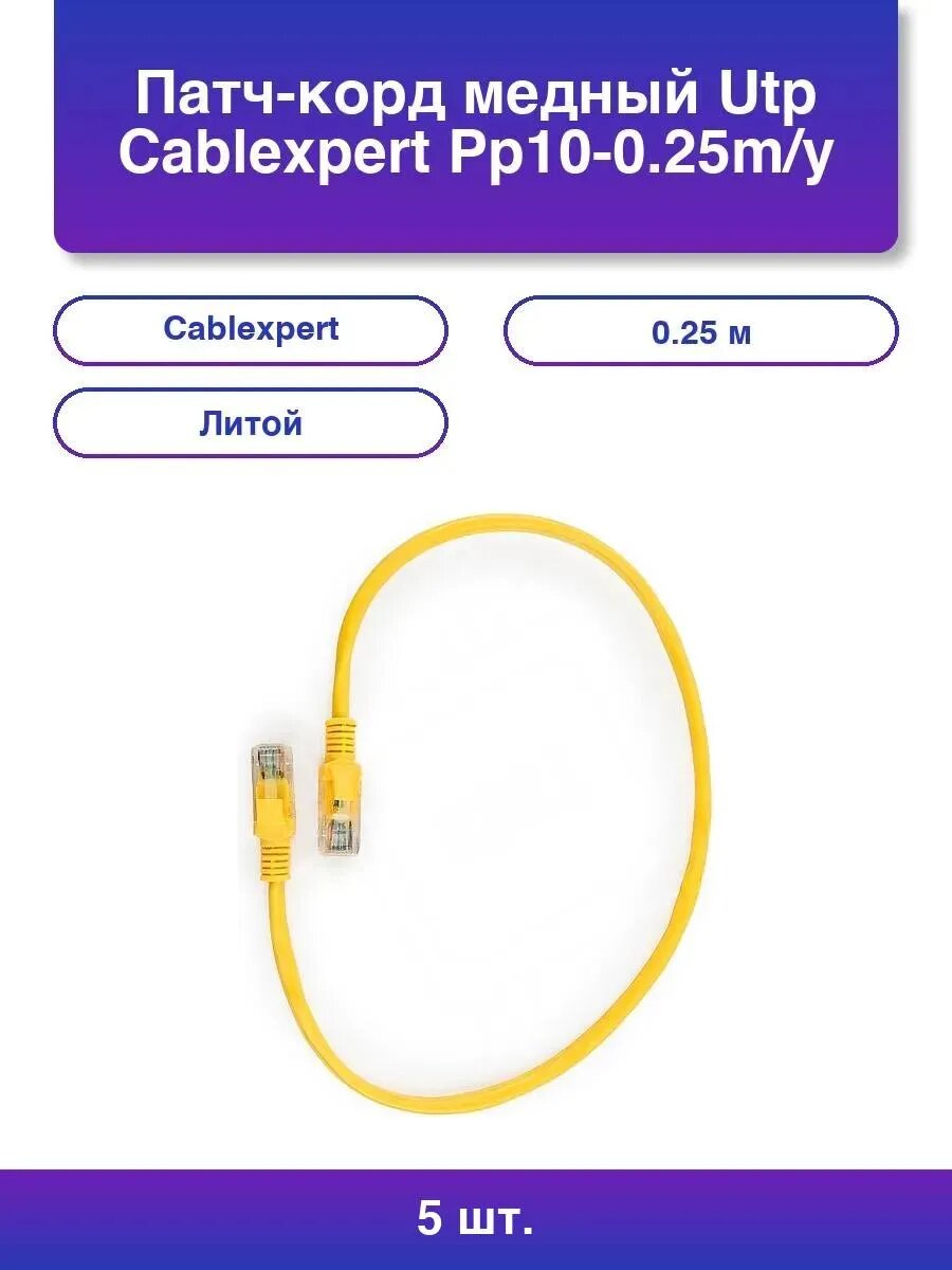 5шт. Патч-корд медный Utp Pp10-0 25m/y кат 5e 0 25 м литой
