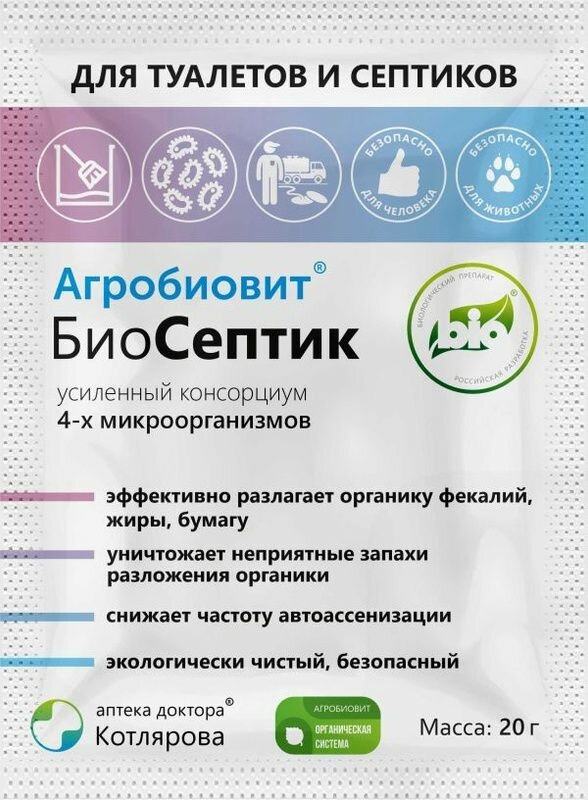 Средство Агробиовит БиоСептик 20 гр (септик, дачный туалет, выгребная яма, биотуалет)