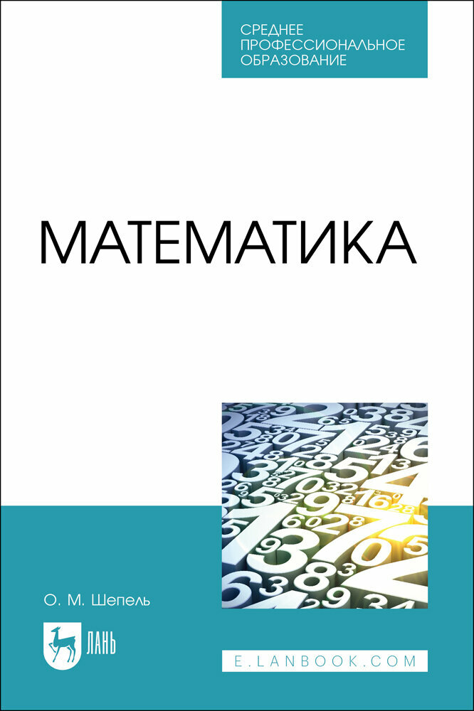 Шепель О. М. "Математика"