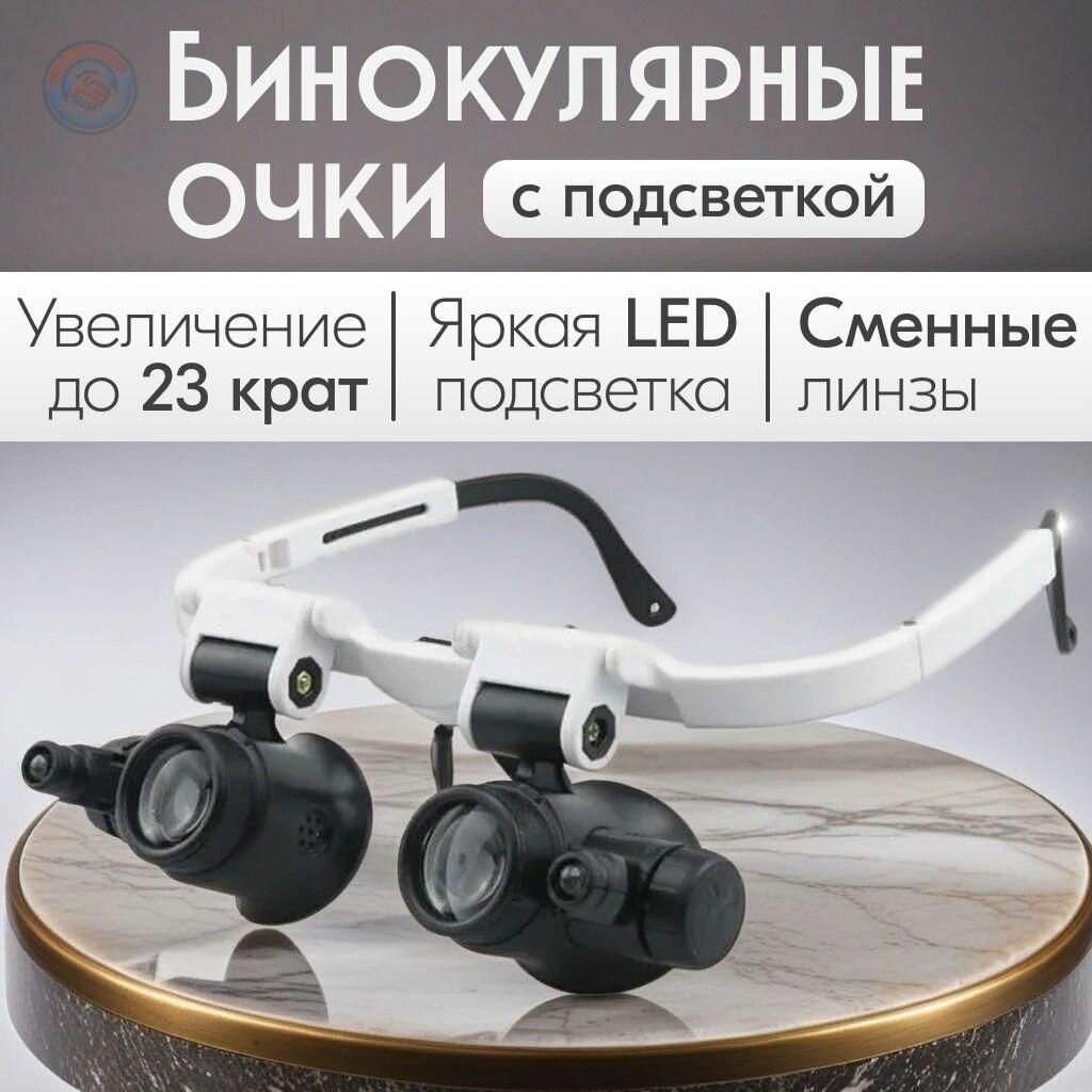 Бинокулярные лупа-очки с LED подсветкой для ювелиров, часовщиков и рукоделия 8x, 15x, 23x увеличение, без искажений