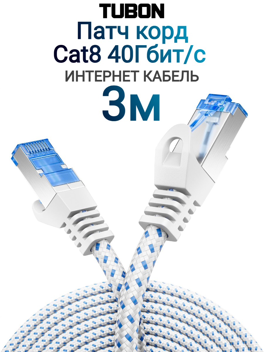 Патч корд сетевой интернет кабель TUBON LAN RJ-45 Cat8 40Gbps LL02 3м Белый