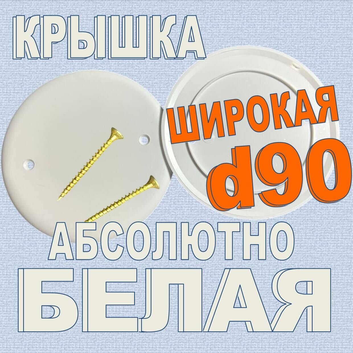 Крышка белая d90