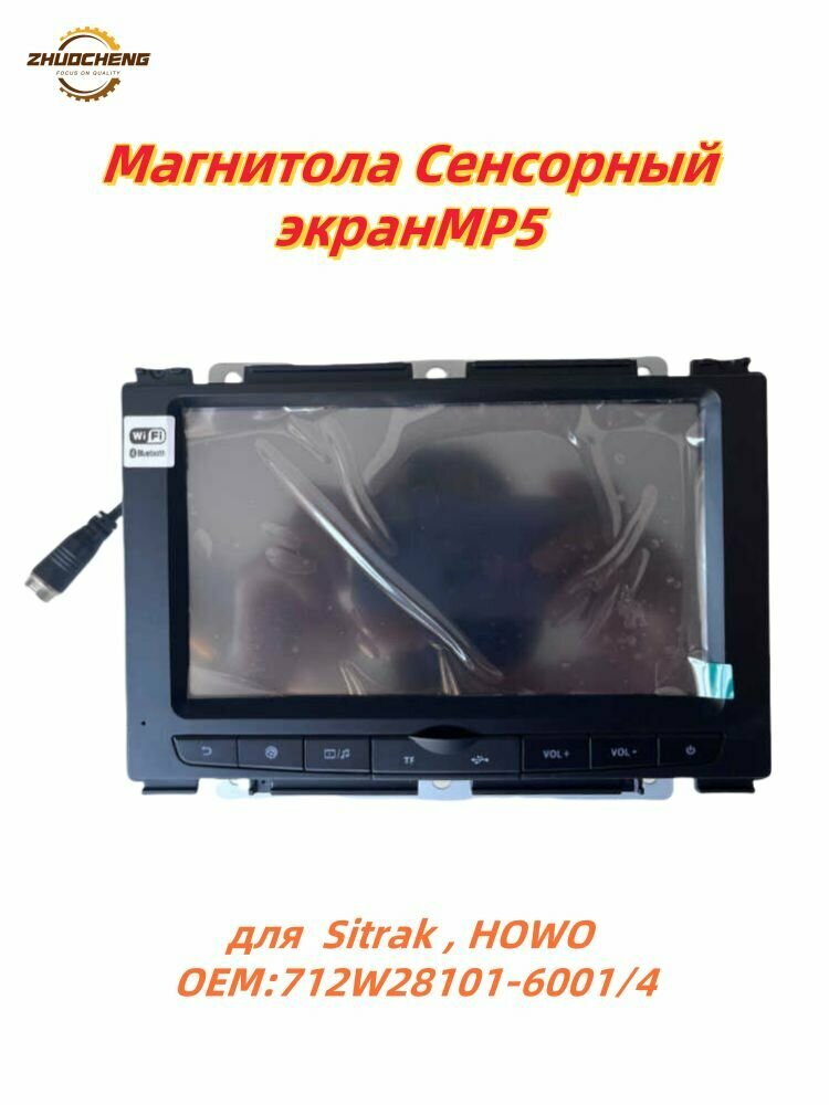 Магнитола Сенсорный экранMP5 712W28101-6001/4 для Sitrak C7H , HOWO T5G/TX