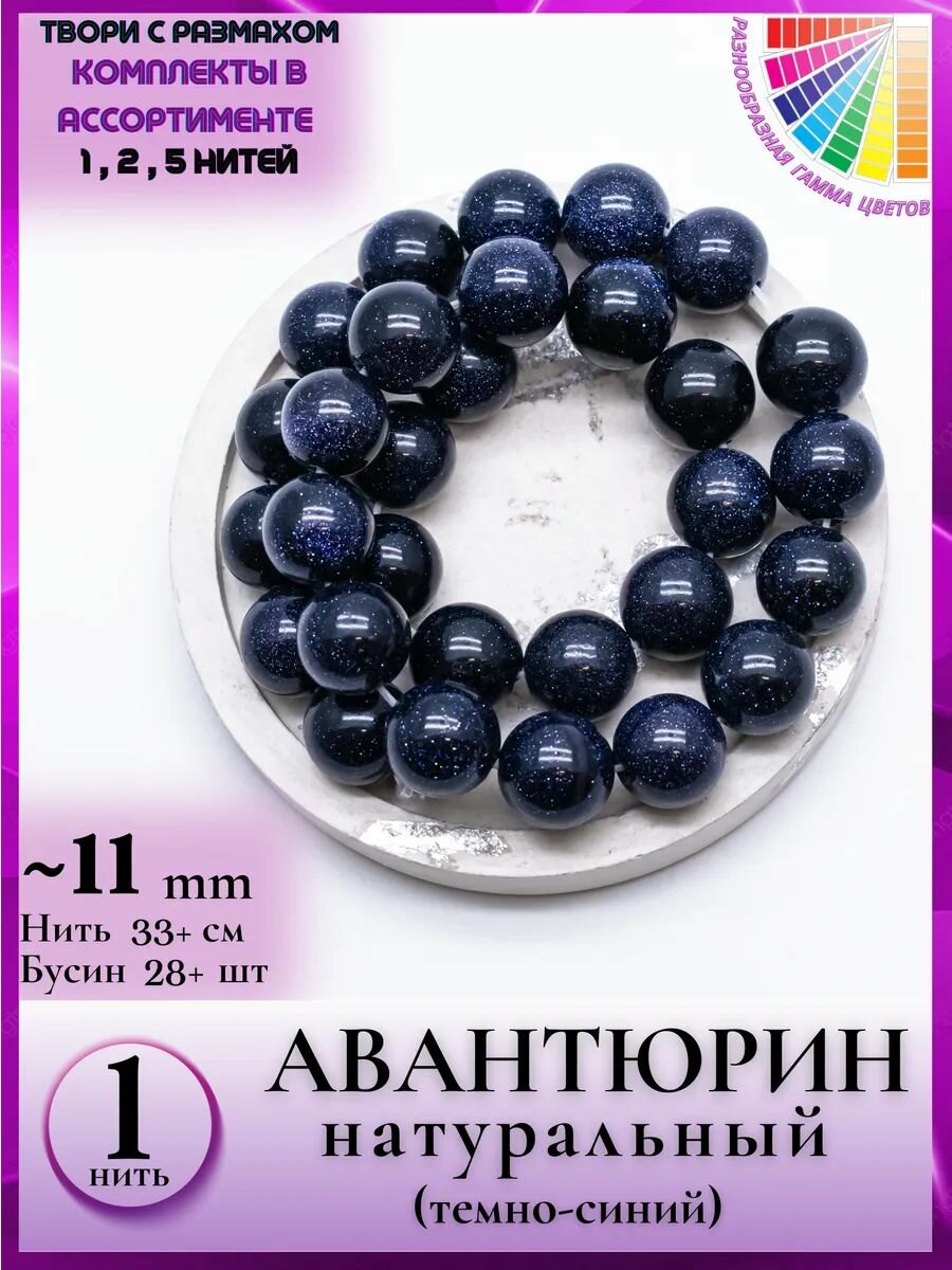 0848 Камушки авантюрина для ожерелья звездное небо 12мм 1шт