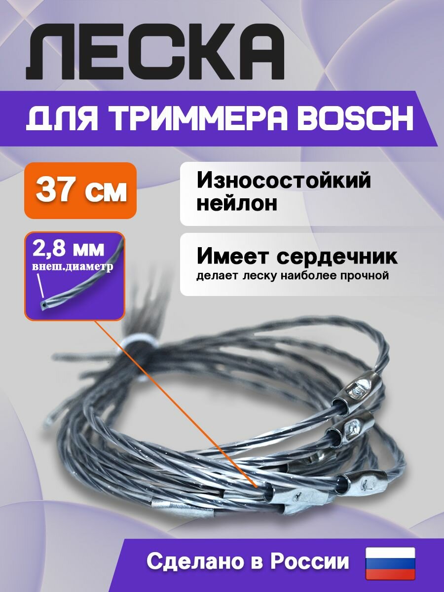 Леска для триммера Bosch AFS 23-37