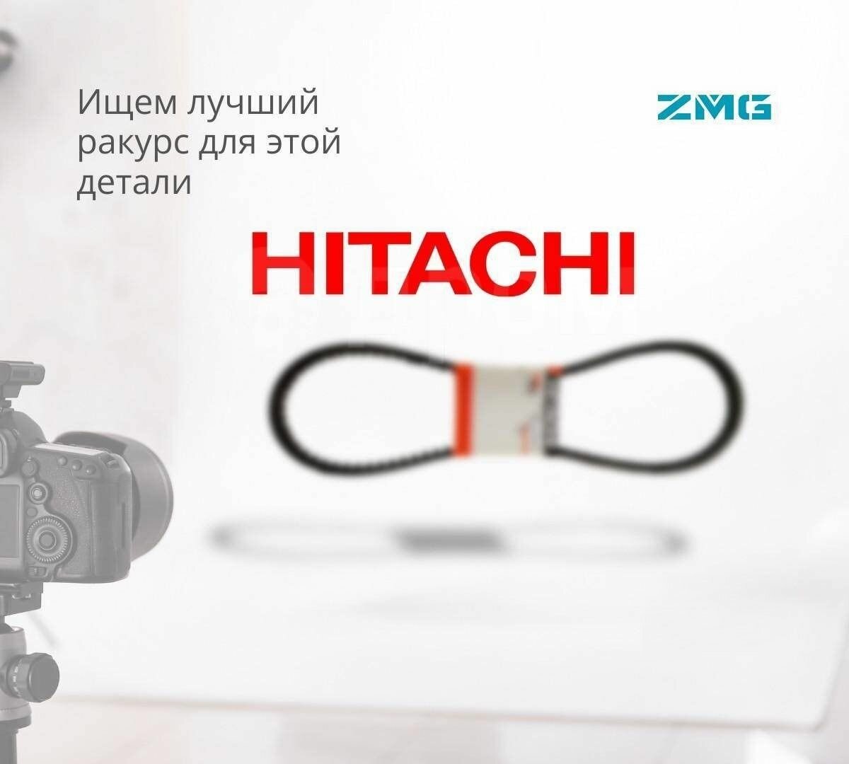 Ремень ZMG 4630087 для экскаваторов Hitachi ZX200, ZX240 и ZX270