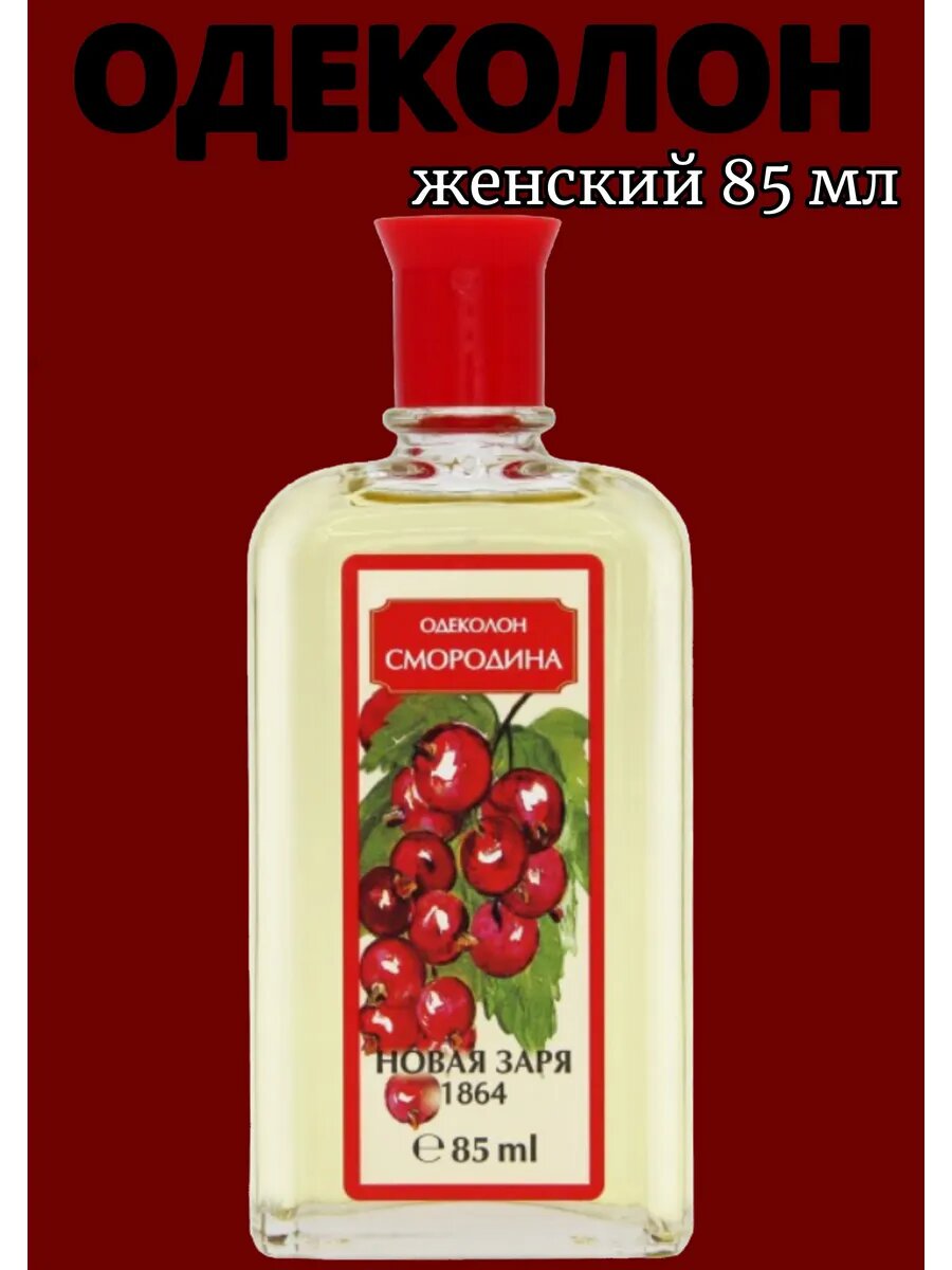Одеколон Новая заря Лосьон после бритья мужской женский Смородина 85 мл