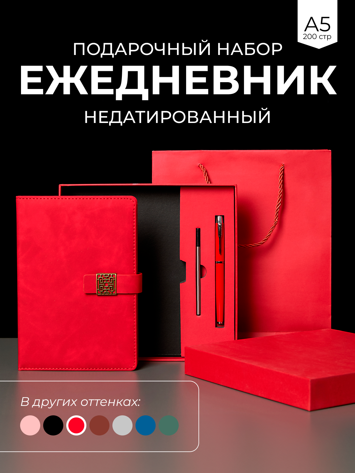 Подарочный набор ежедневник с ручкой недатированный А5 красный