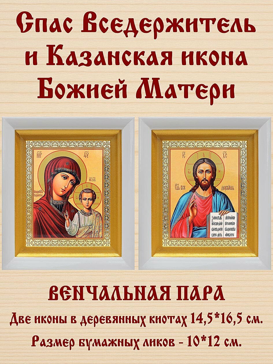 Венчальная пара "Спаситель-Казанская" (лики № 128-129), две иконы в белых деревянных киотах 14,5*16,5 см