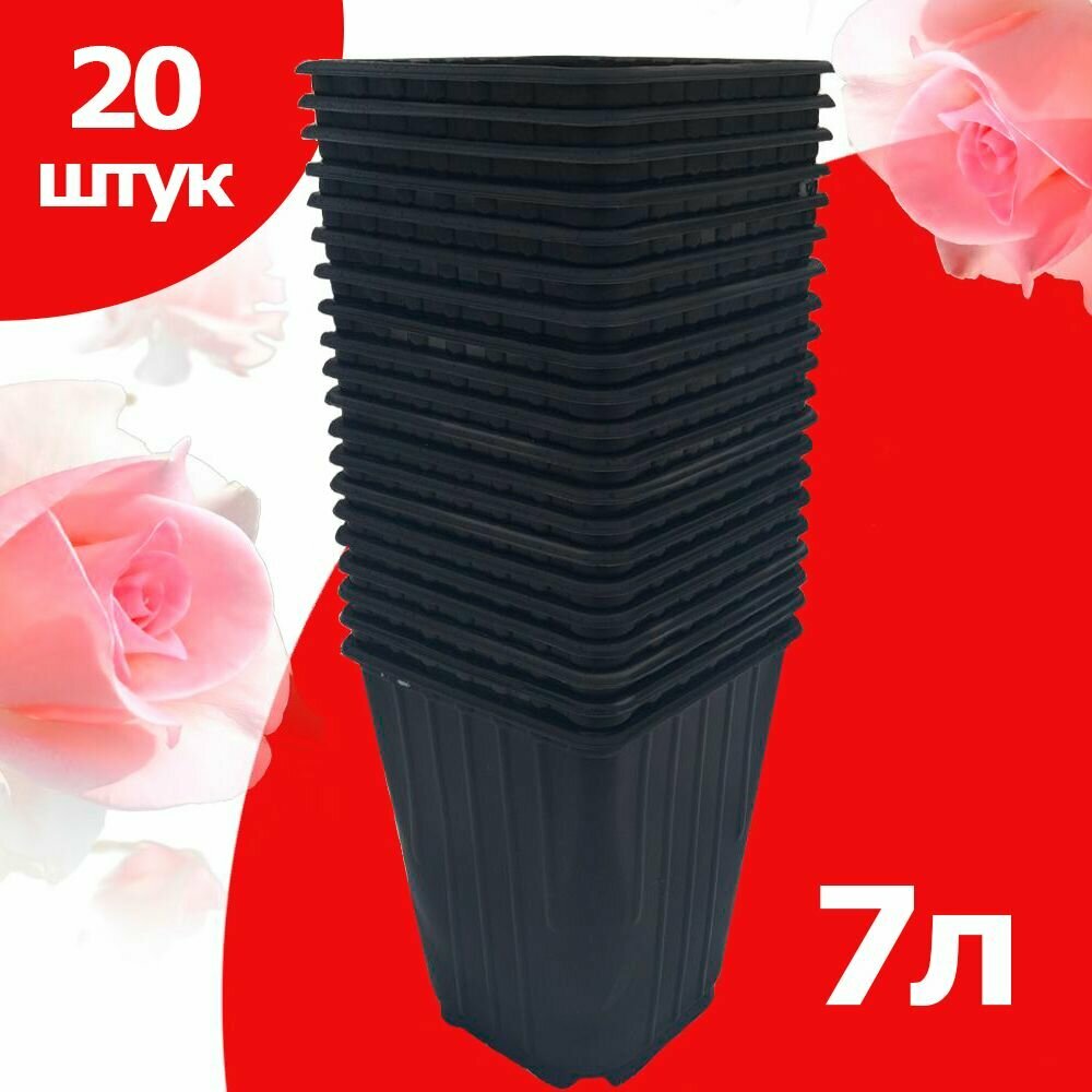 Горшок 7л х 20шт Высокий Квадратный для Рассады Роз и Малины Технический Морозостойкий Высота 24см
