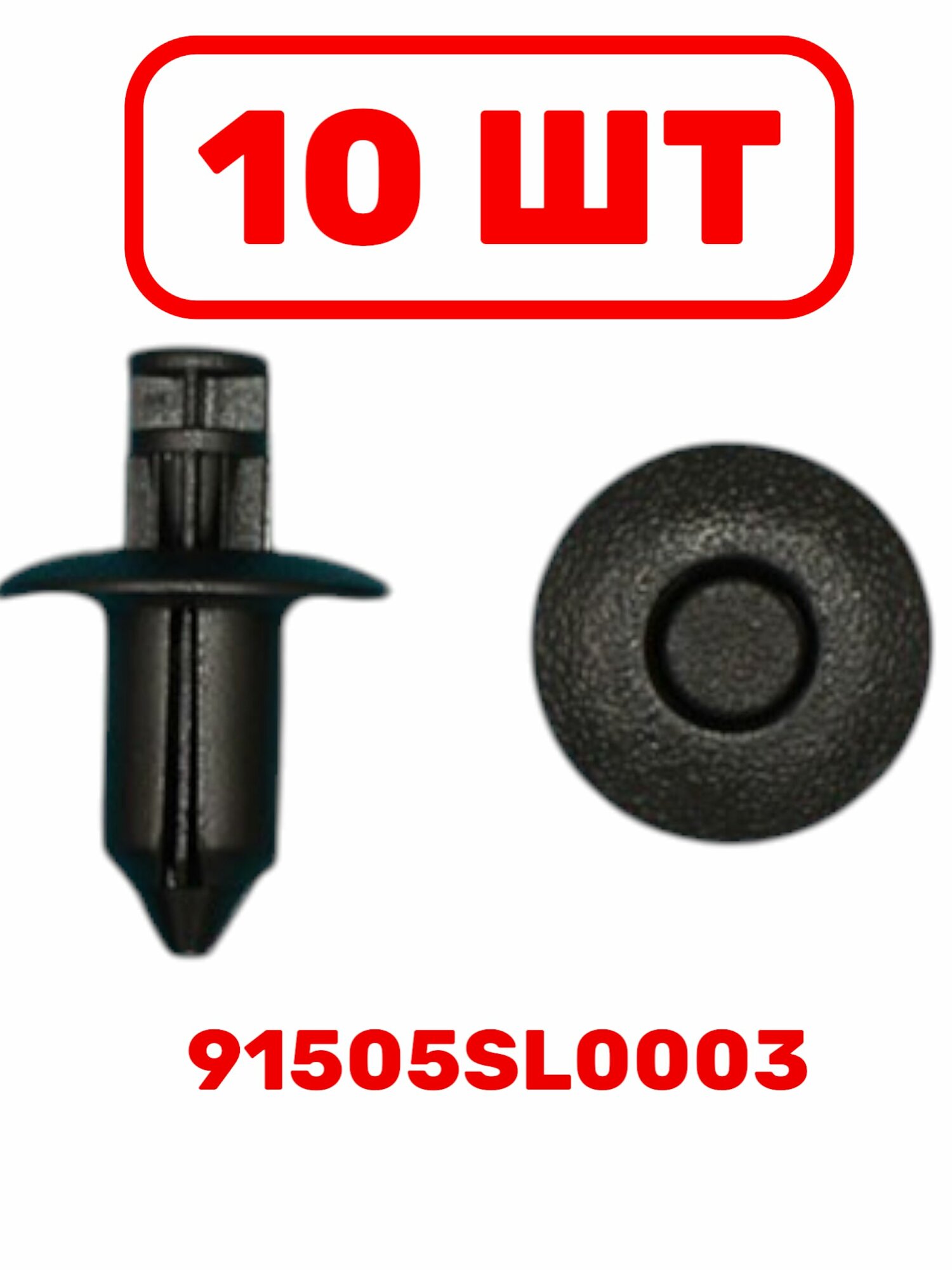 Клипса распорная Honda 91505SL0003