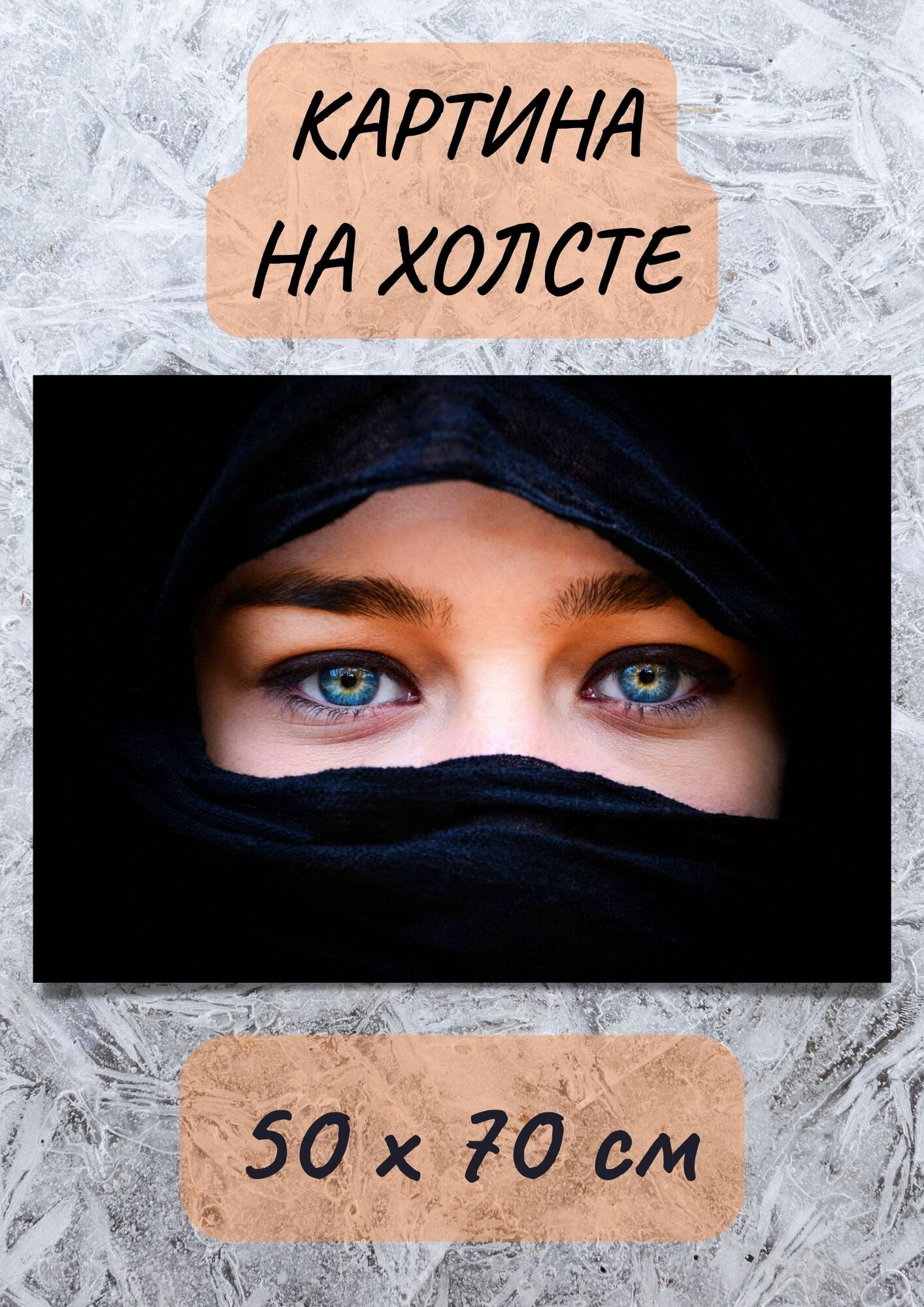 Картина Взгляд Глаз женщины / Картина взгляд девушки, глаза красивые