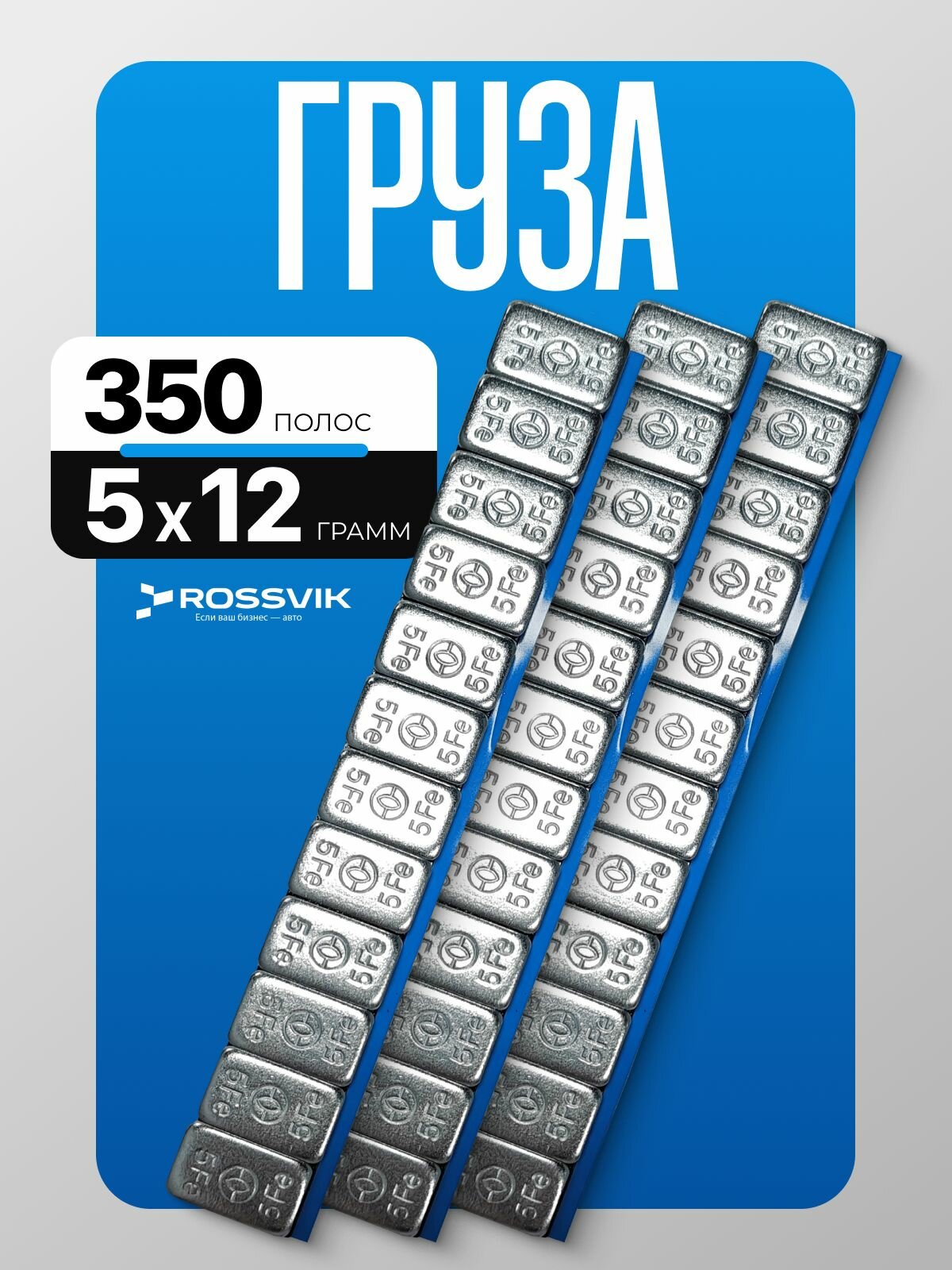 Балансировочные грузики ROSSVIK, доп кромка, 350 штук,