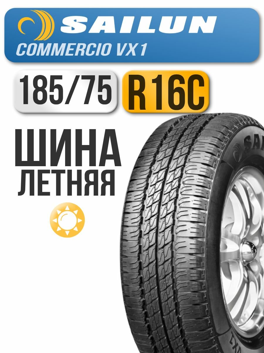 Автошина Sailun 185/75 R16C 104/102R COMMERCIO VX1