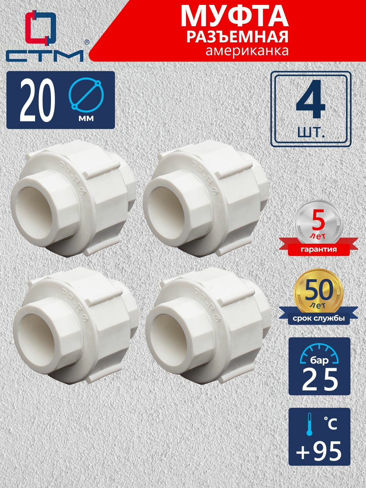 Муфта американка 20 мм для трубы полипропилен разъемная 4 шт СТМ пласт