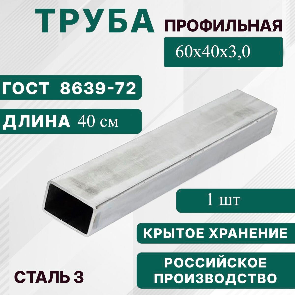 Труба профильная 60х40х3 (0,4м)