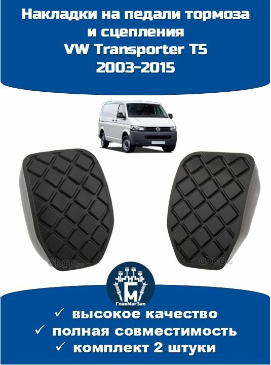 Накладки на педали тормоза и сцепления (2 штуки) VW Transporter T5 2003-2015