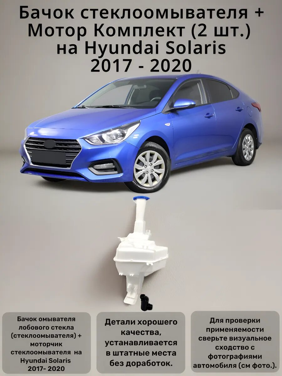 Бачок стеклоомывателя + Мотор на Hyundai Solaris ( 2017 - 2020 г. в )
