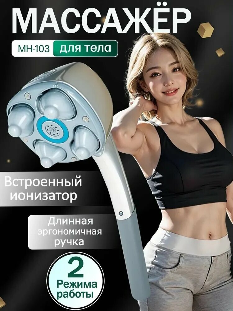 Массажер электрический ударный Nozomi MH-103 антицеллюлитный лимфодренажный массаж для шеи и плеч, стоп, ног и спины, тела, ягодиц и поясницы, суставов, от боли / Электростимулятор мышц для похудения