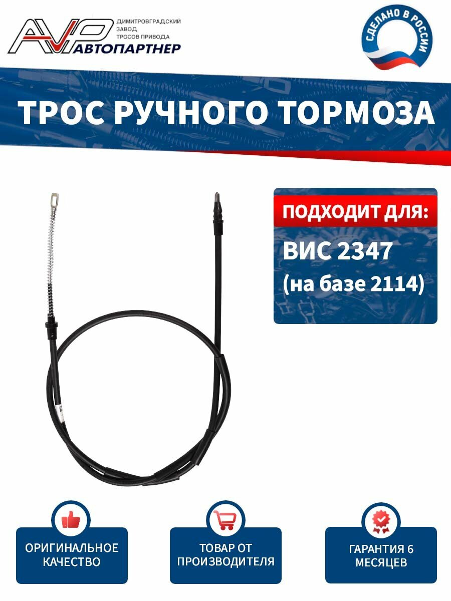 Трос ручника / привода ручного стояночного тормоза ВИС 2347 на базе ВАЗ 2114 / длина 1950 мм / 2347-3508180