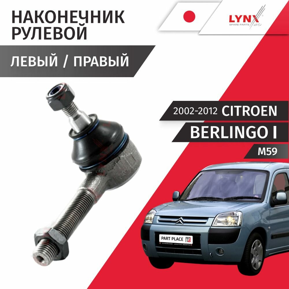 Наконечник рулевой рейки левый правый Citroen Berlingo (1) M59 2002 - 2012, 1 шт LYNXauto