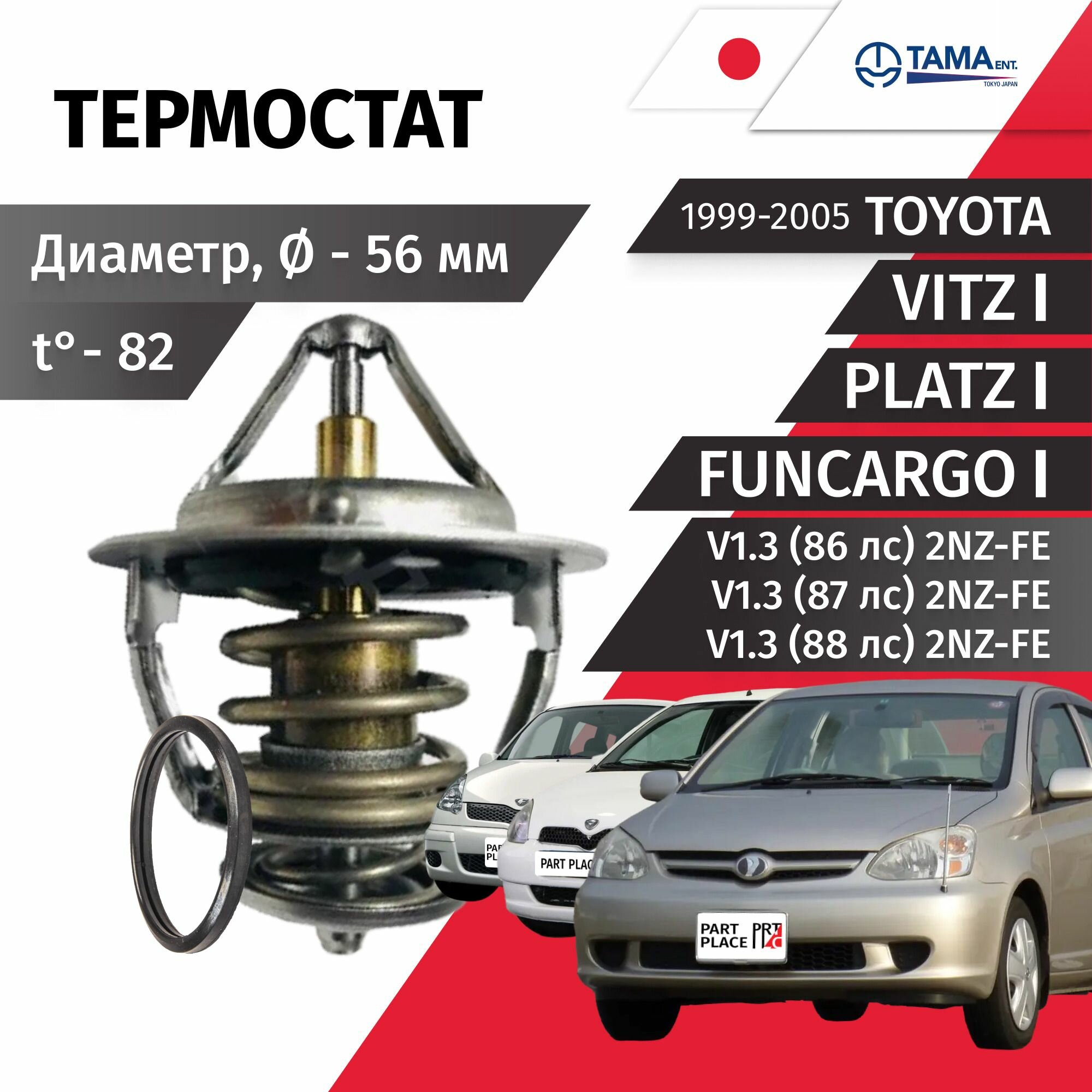 Термостат и прокладка Toyota Vitz (1) Platz FunCargo NCP10 NCP16 NCP20 V1.3 (86 87 88 лс) 2NZ-FE 1999 - 2005 Комплект 2шт TAMA