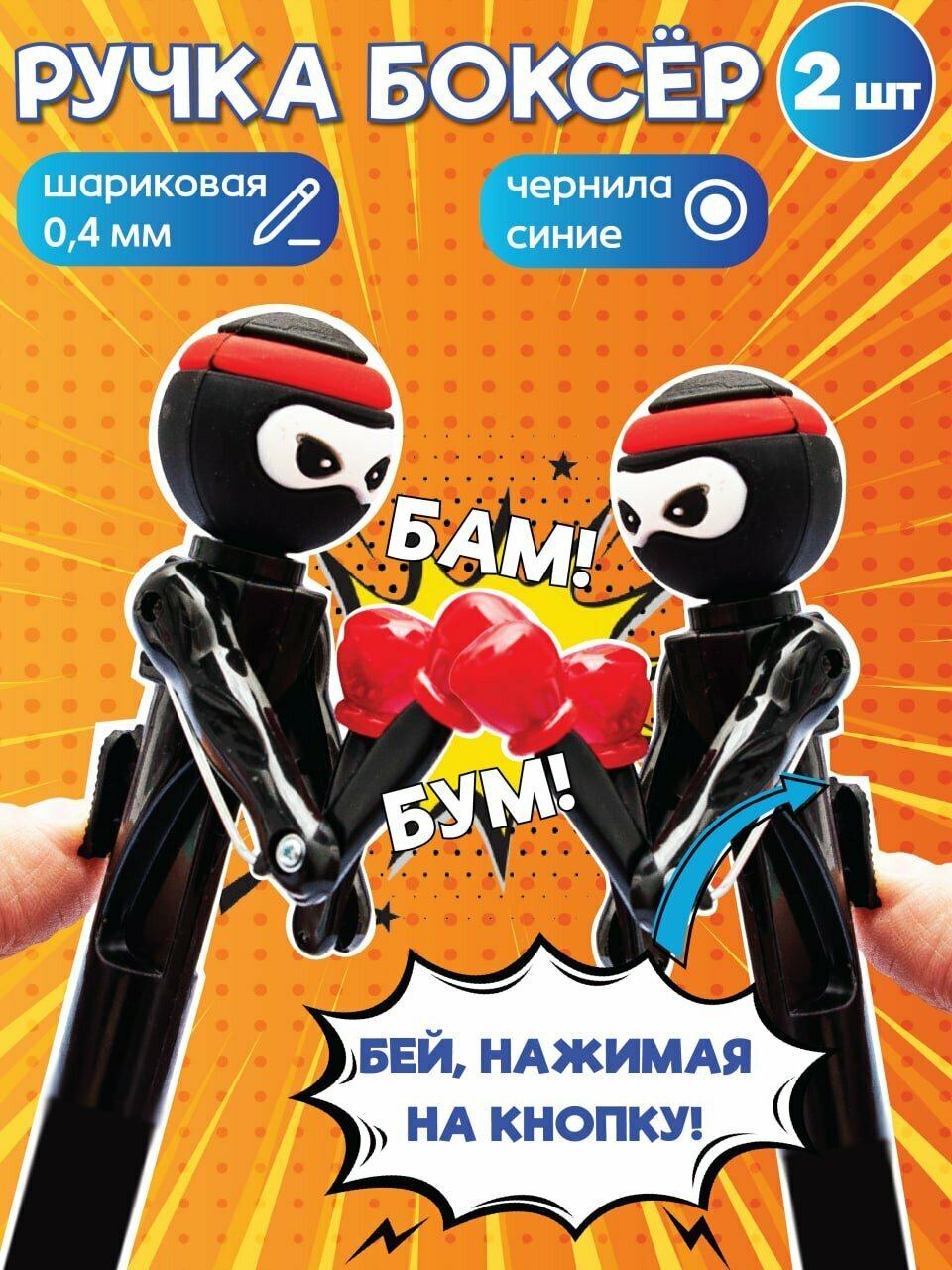 Ручка Боксеры Ниндзя 2 шт, ручка шариковая синяя, набор прикольных ручек, ручка-игрушка подарок мальчику