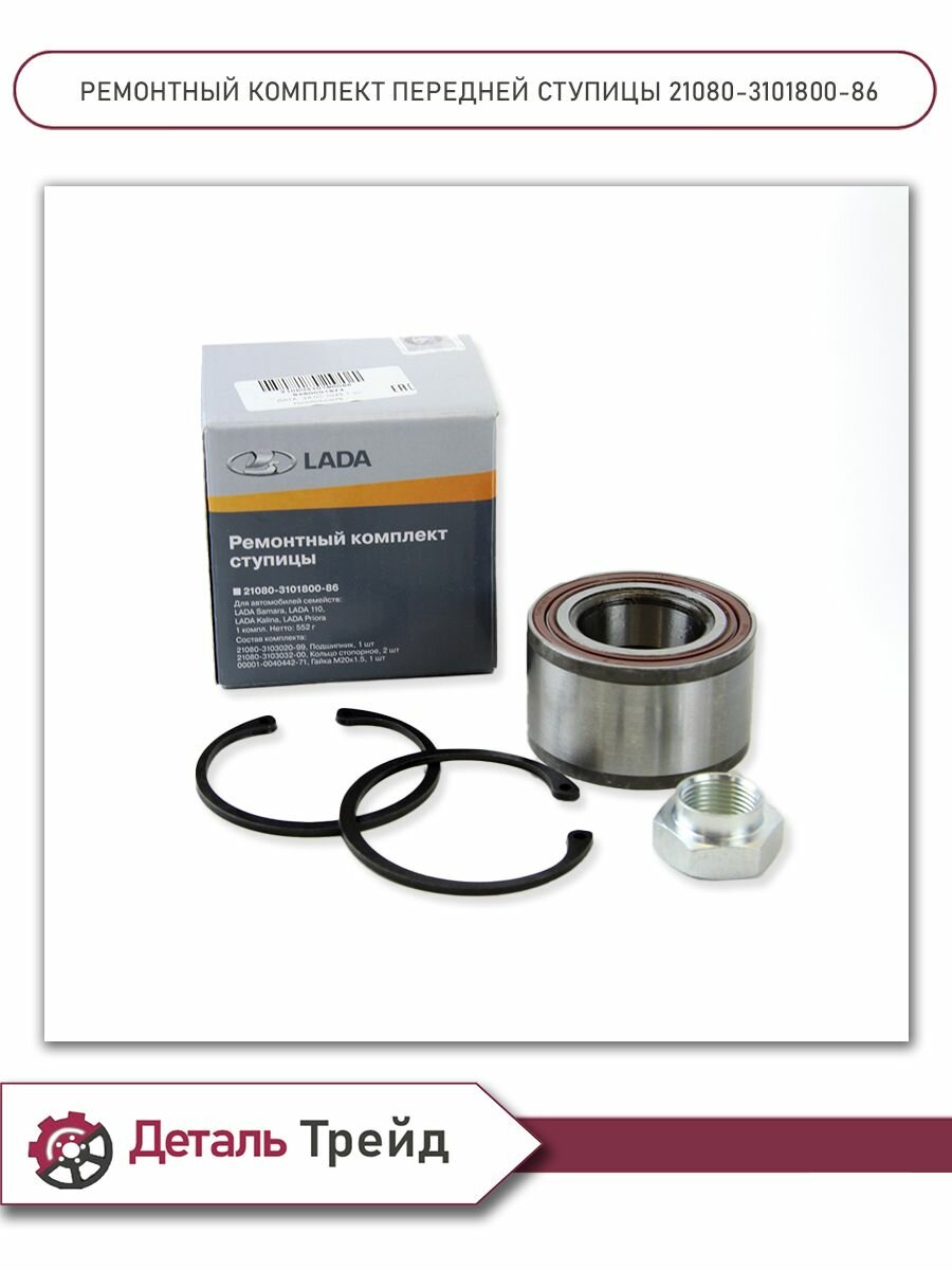 Ремонтный комплект передней ступицы LADA для а/м ВАЗ 2108-99, 2113-15, 2110-12, 21080-3101800-86