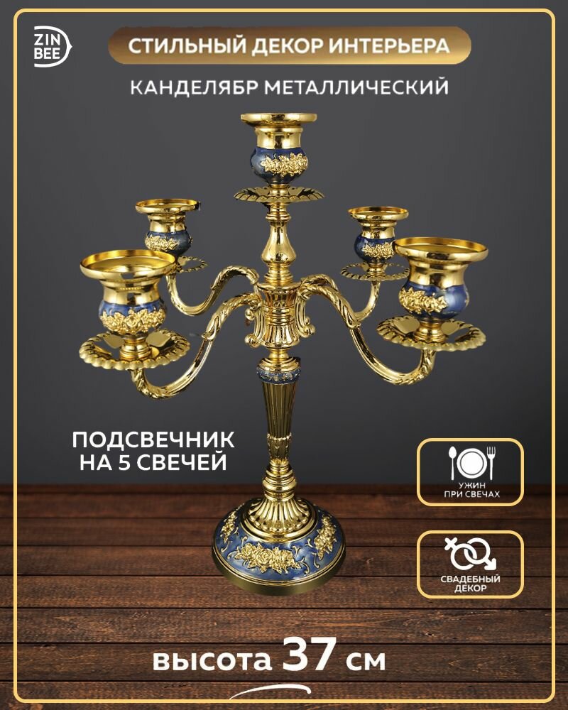 ZinBee Подсвечник для 5 св, 1 шт