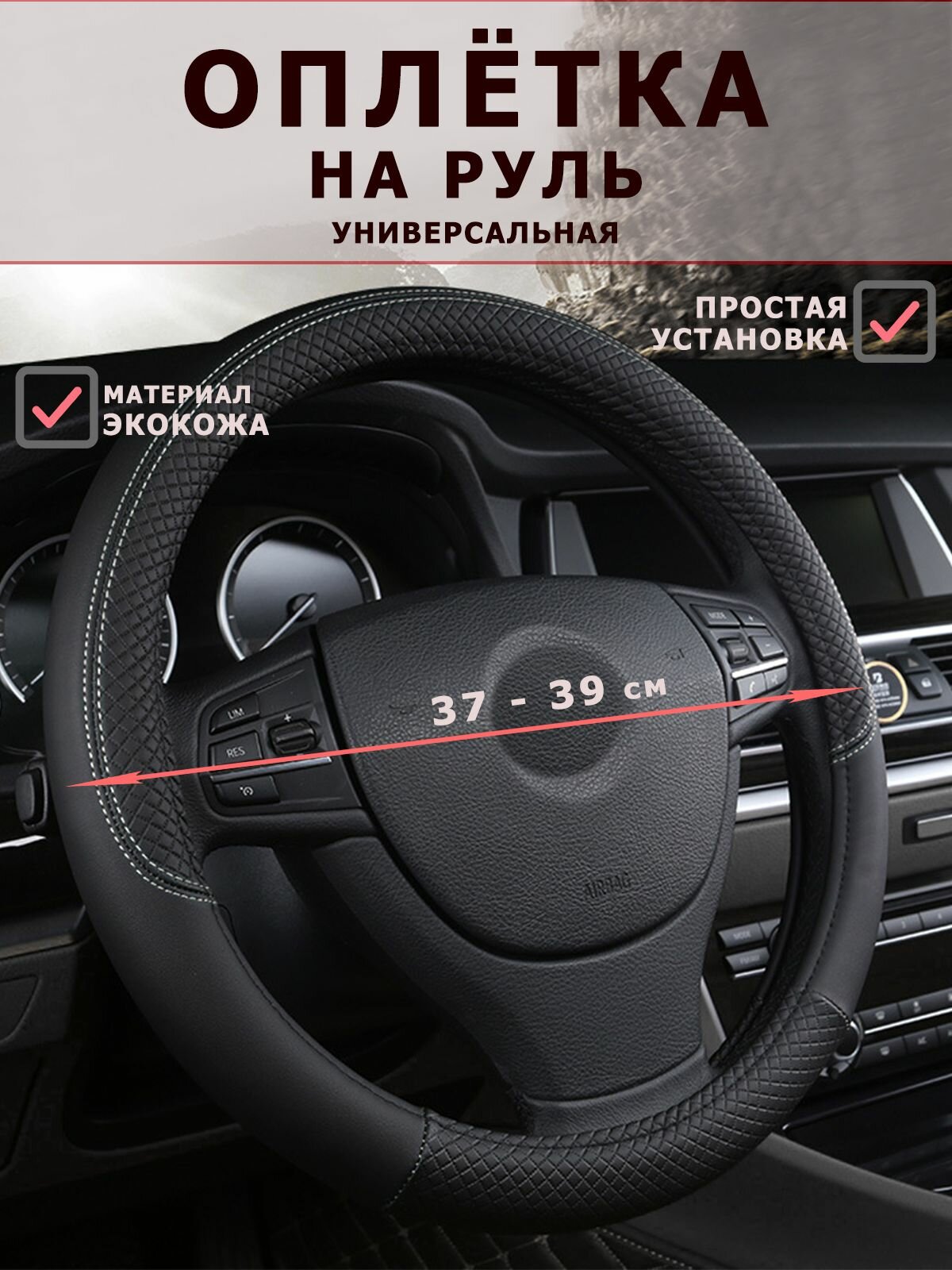 Оплетка на руль универсальная 37 - 39см для авто
