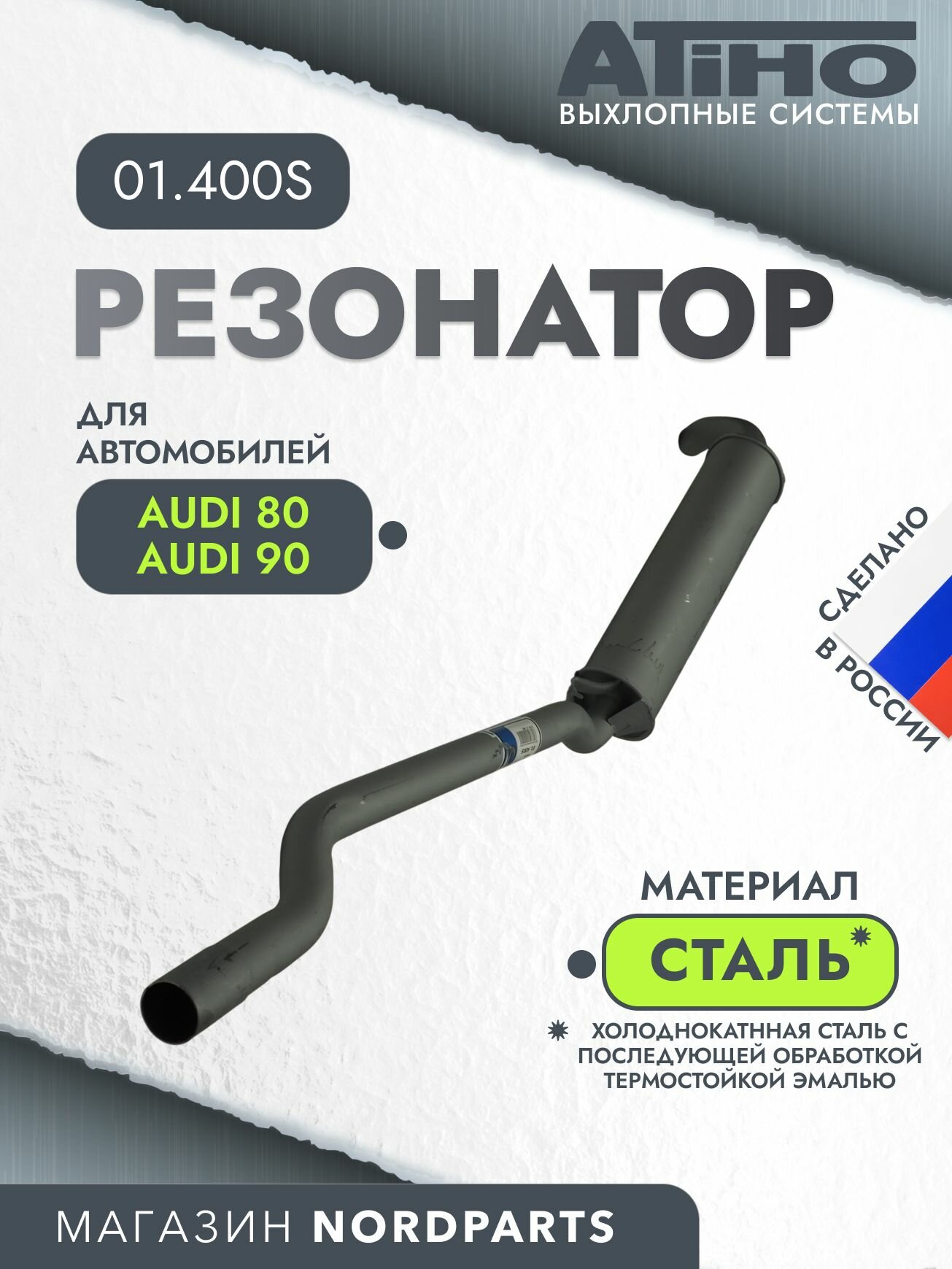 Резонатор Audi Cabrio / Coupe / A80 / A90 1.4, 1.6, 1.8, 1.9, 2.0, 1.6D/TD 86-98