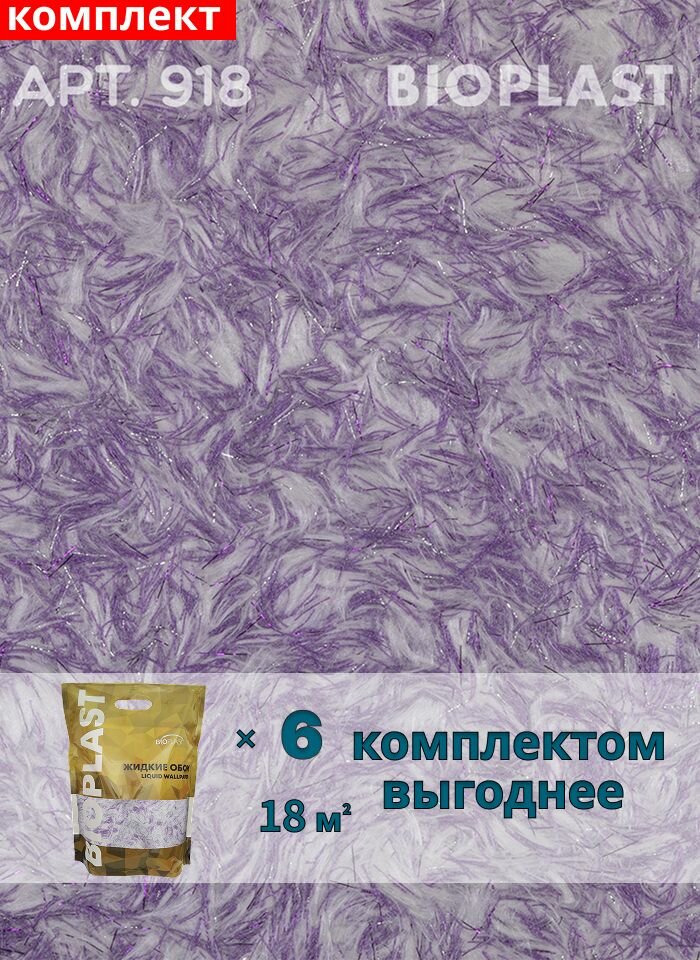 Жидкие обои Bioplast, арт. 918 комплект 6 шт