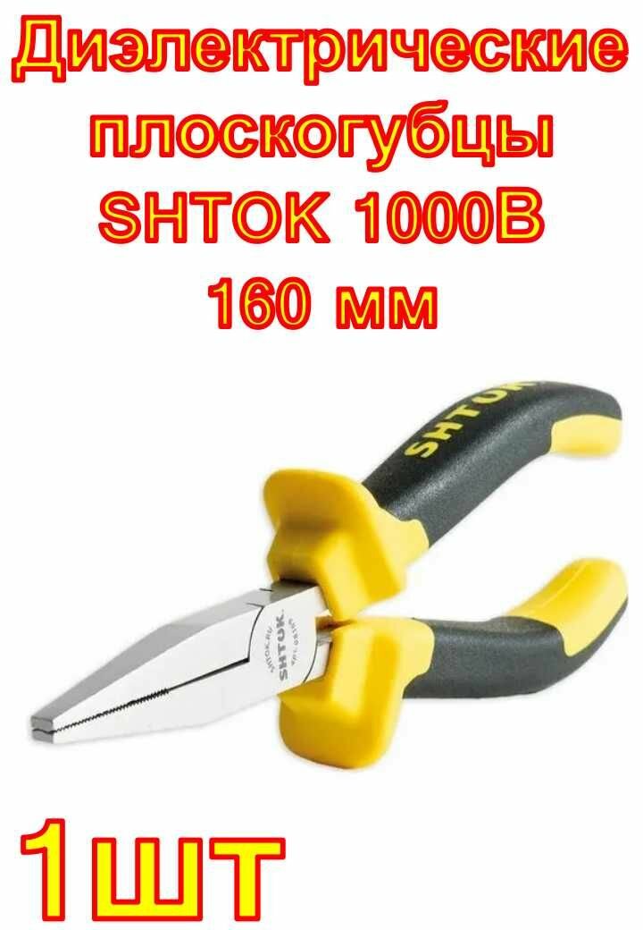 Диэлектрические плоскогубцы SHTOK 1000В 160 мм